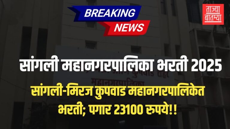 सांगली मिरज आणि कुपवाड महानगरपालिकेत नोकरीची संधी त्वरित अर्ज करा ...